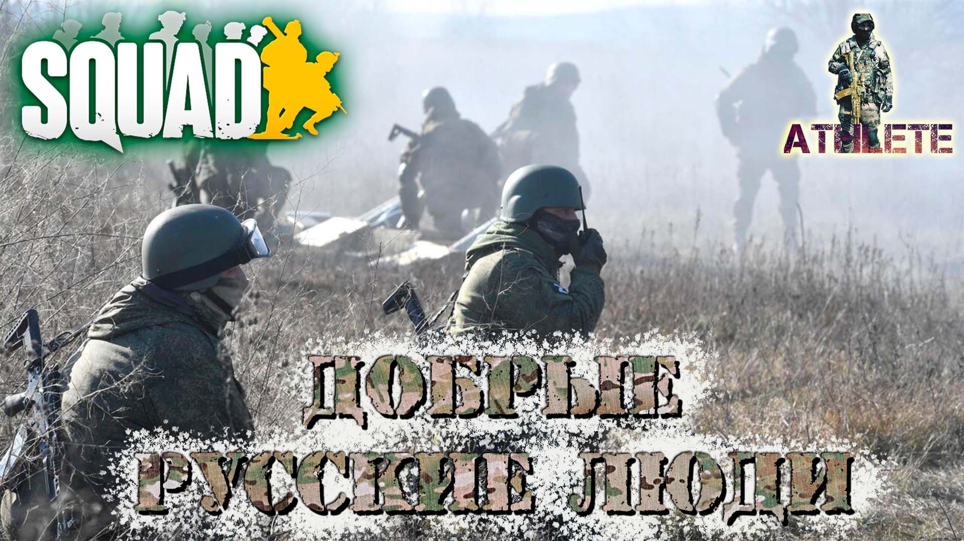 SQUAD Добрые русские люди