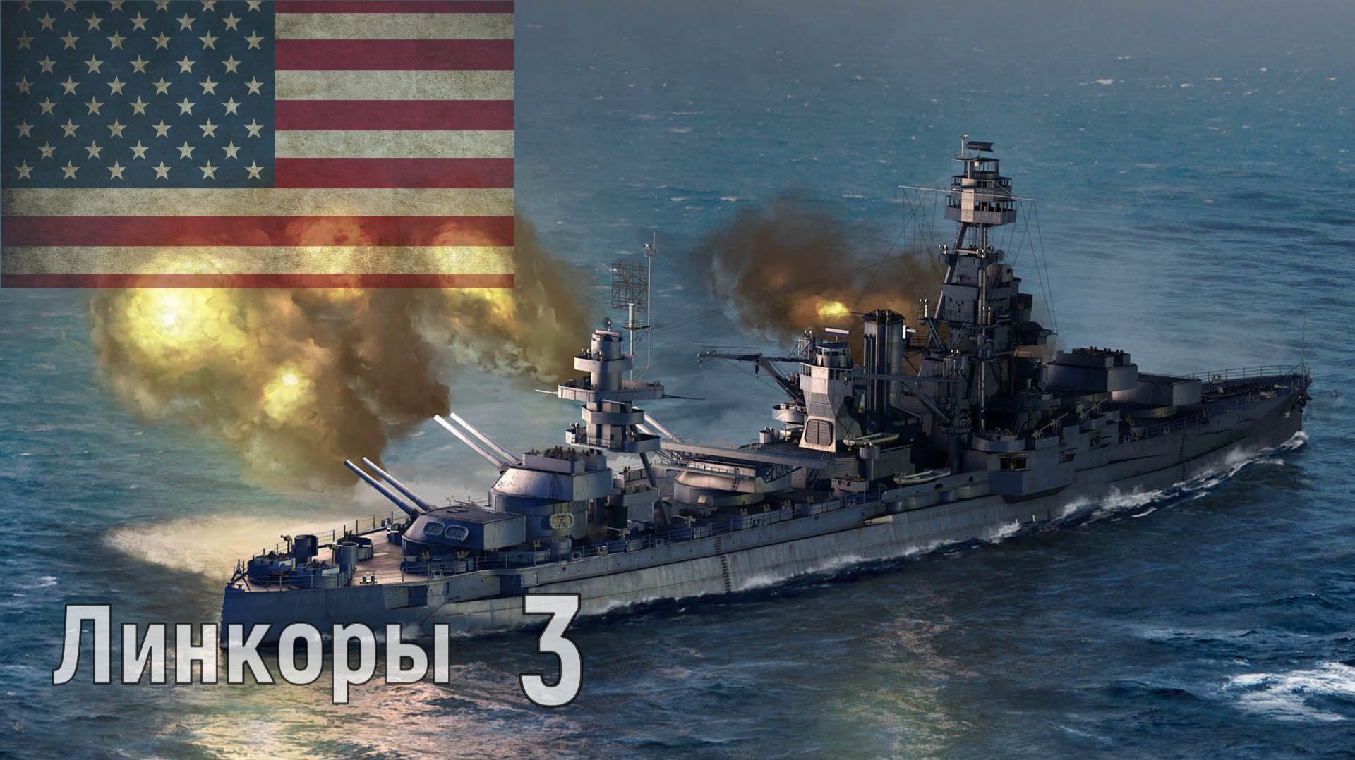 МИР КОРАБЛЕЙ - Ветка линкоров США - 3