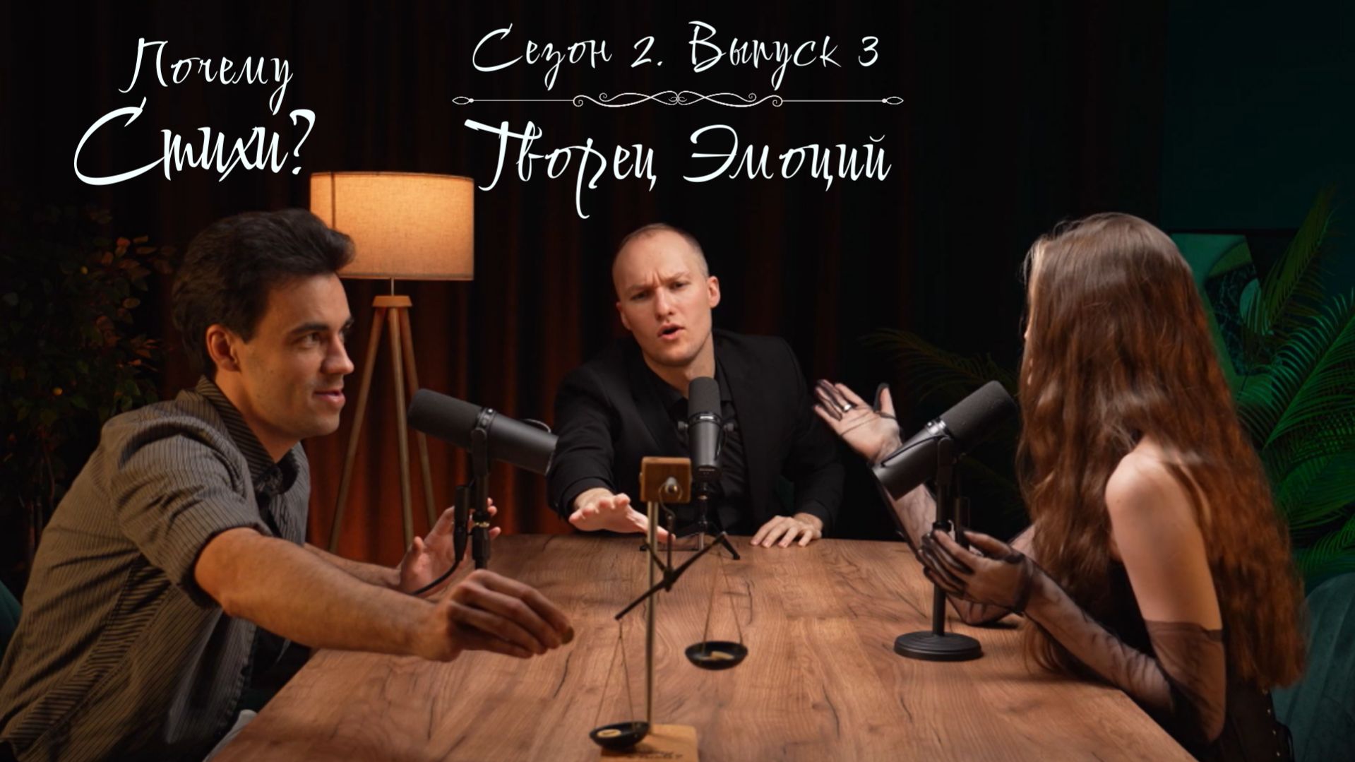 "Почему стихи?" - Сезон 2, выпуск 3. Творец Эмоций - Страсть, деньги, провокации