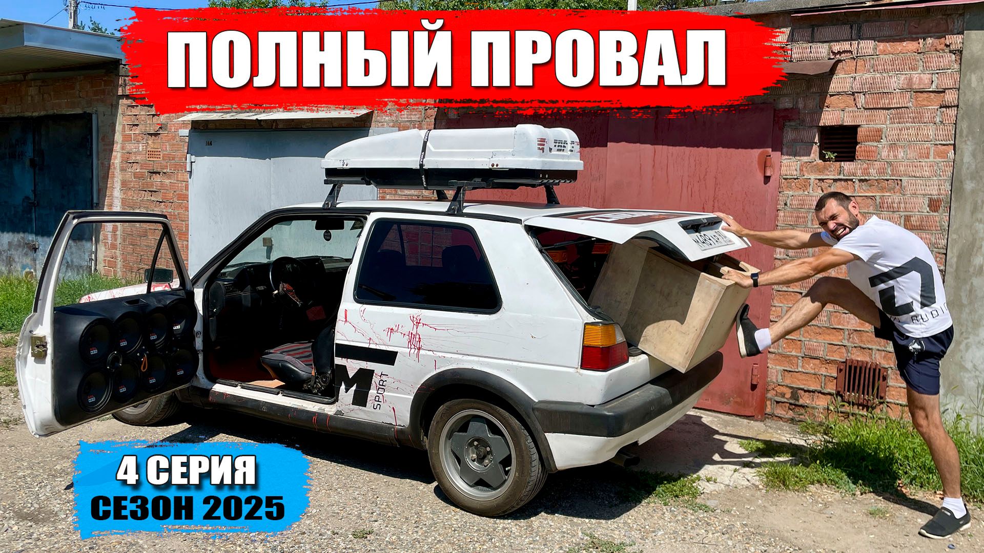 Очередные трудности и первый запуск сабов в Golf 2