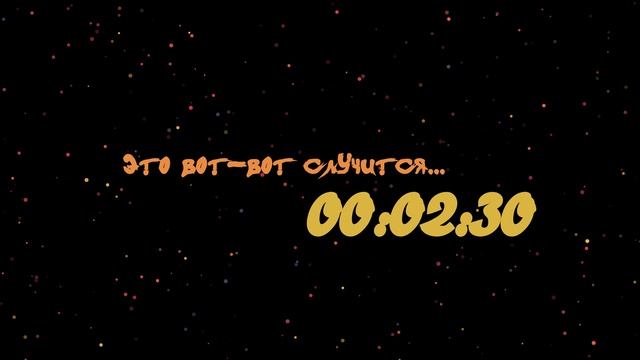 Таймер: 5 мин Это вот-вот случится 1920x1080 30fps Конфети
