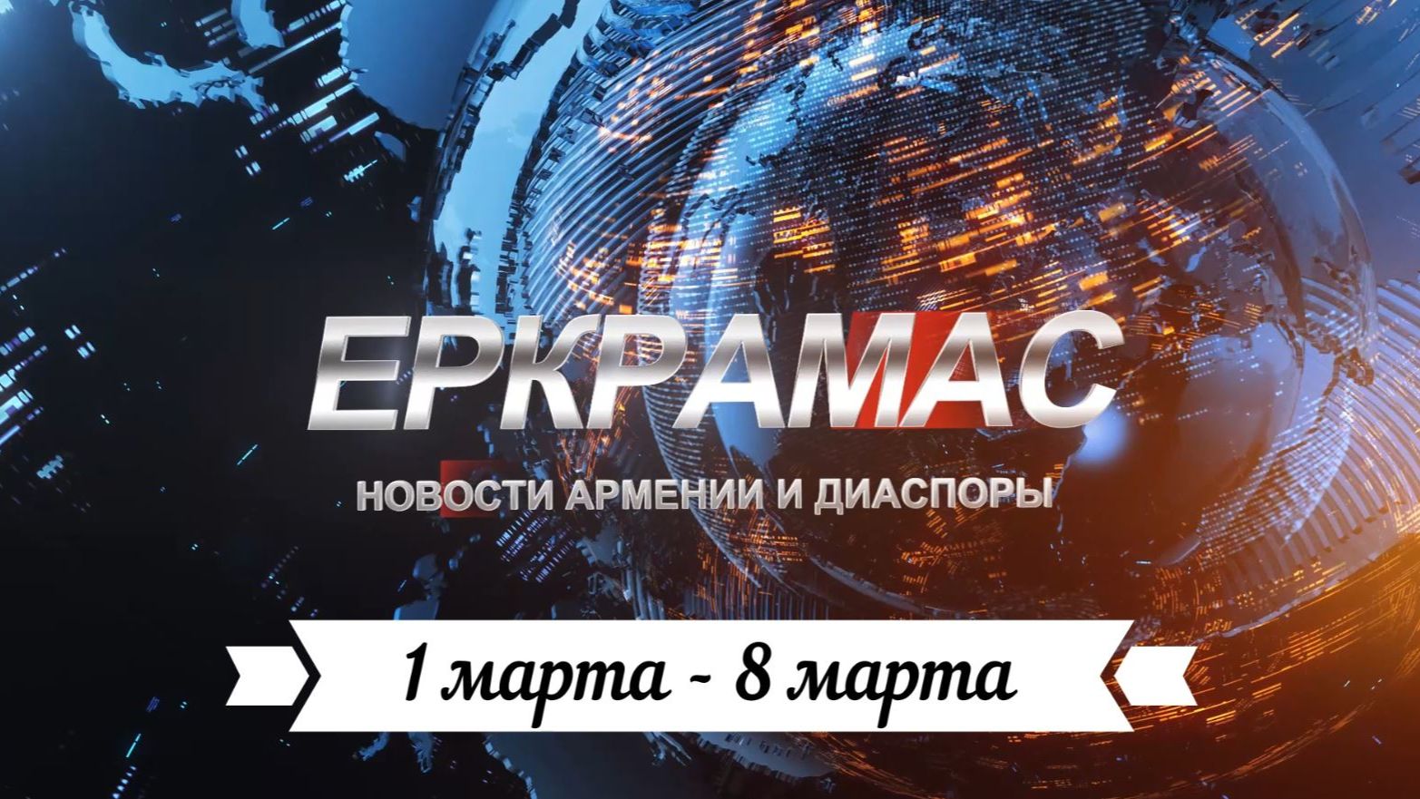 Видеоновости Армении и Диаспоры (1 марта – 8 марта)