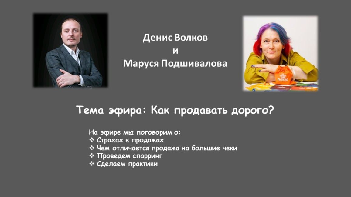 Денис и Маруся. Как продавать дорого