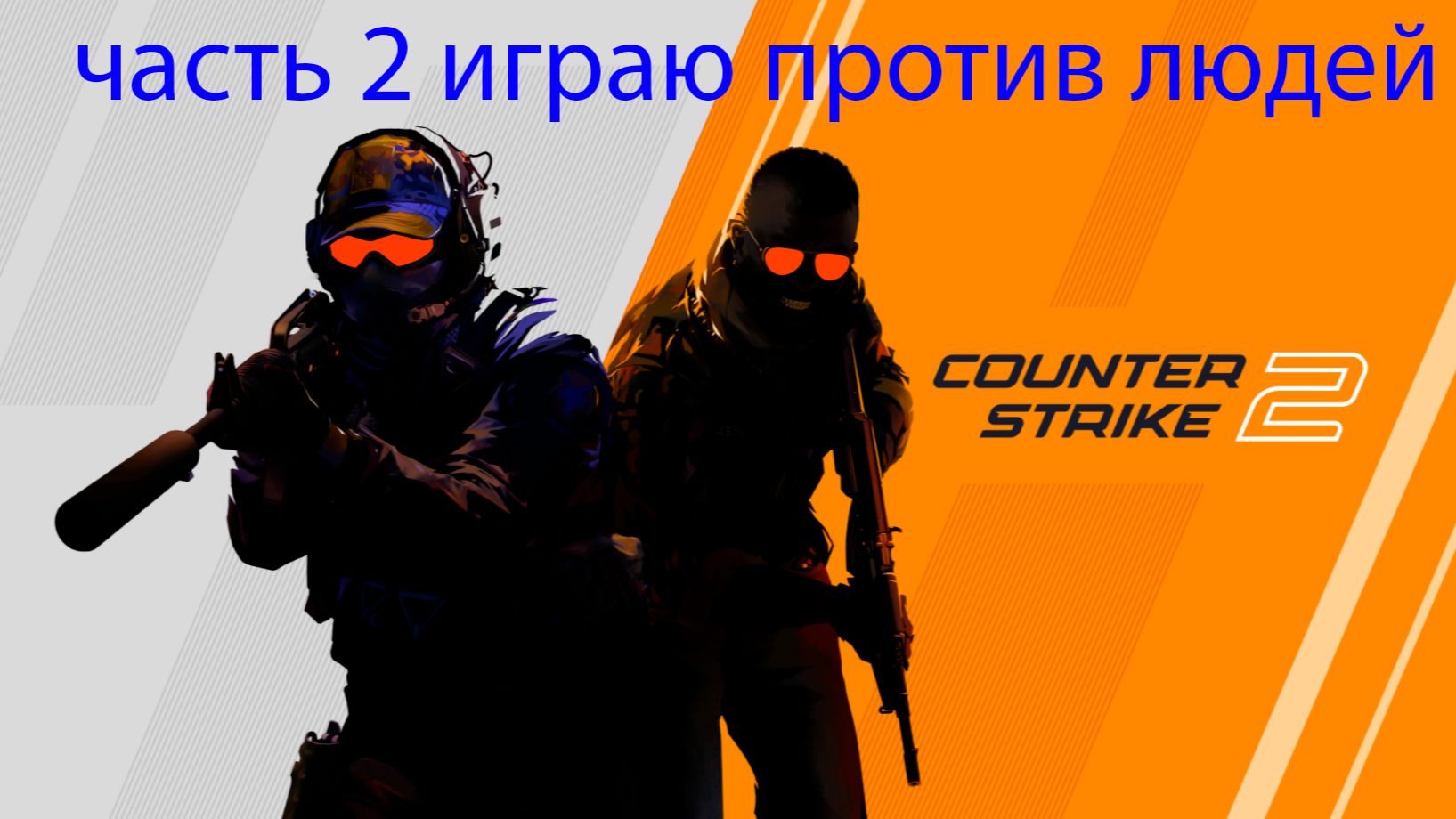 играю в counter strike 2 против людей часть 2