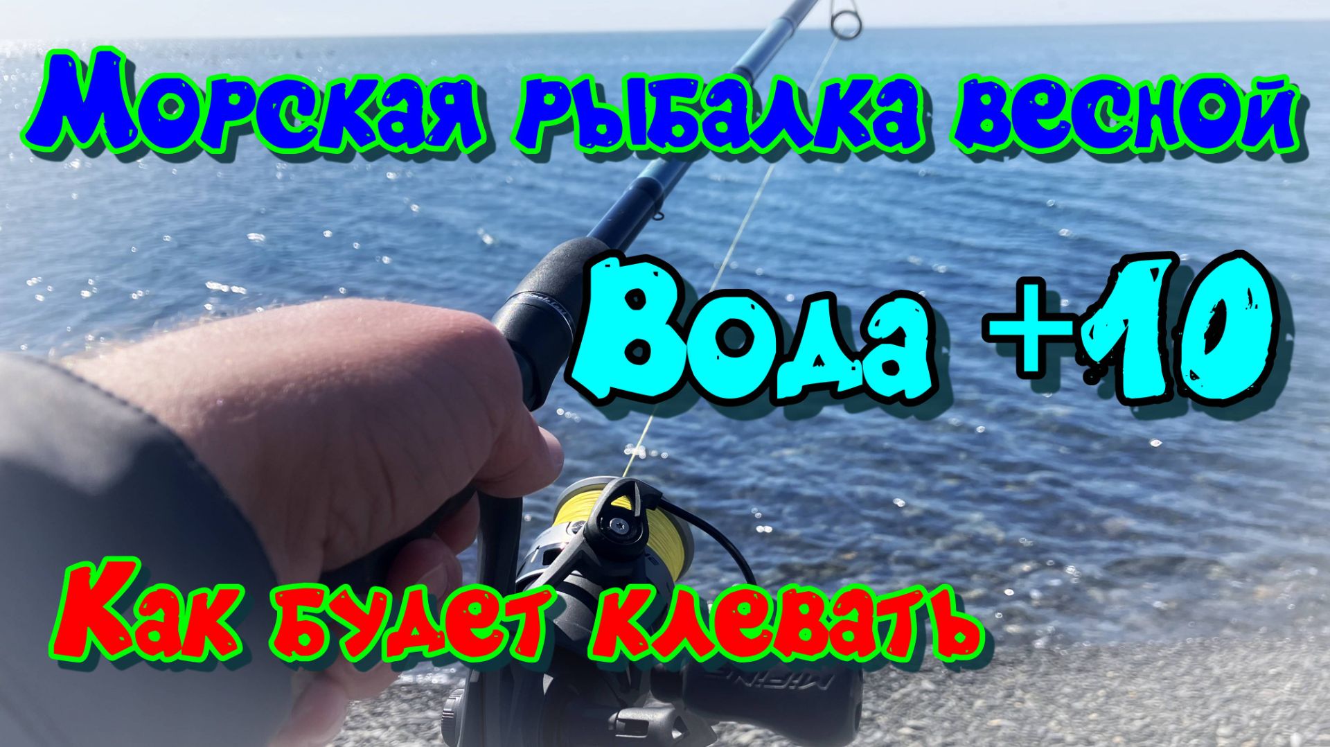 Морская рыбалка ВЕСНОЙ. Как клюет при температуре воды +10