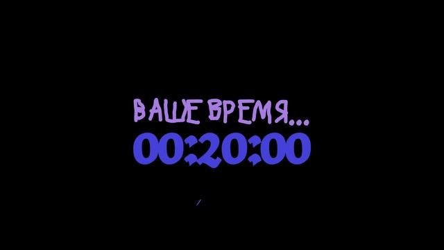Таймер: 40 мин Ваше время 1920x1080 30fps Линии