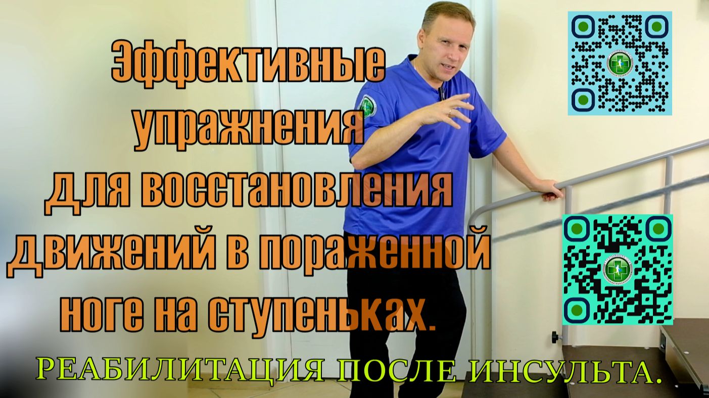 Упражнения на лестнице при гемипарезе. Реабилитация после инсульта.