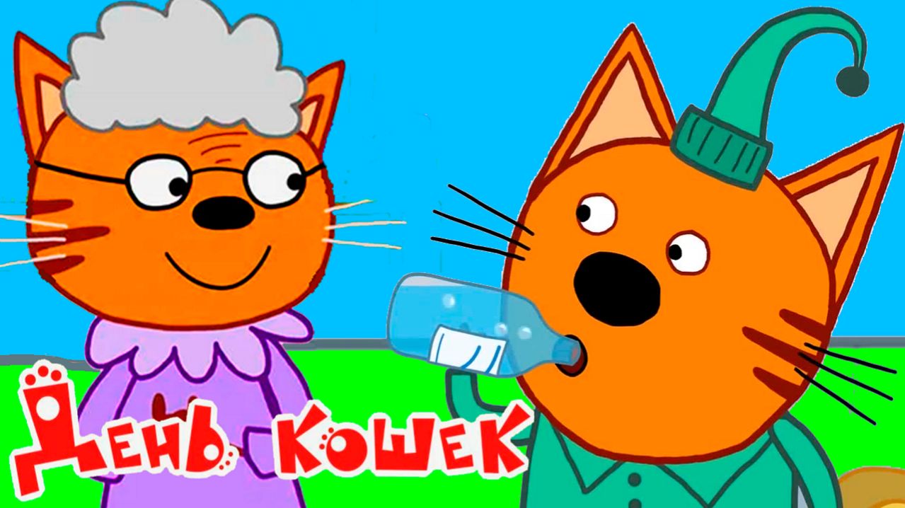 Три кота — Мультфильм | Мультики Три Кота для малышей | Сборник серий три кота смотреть