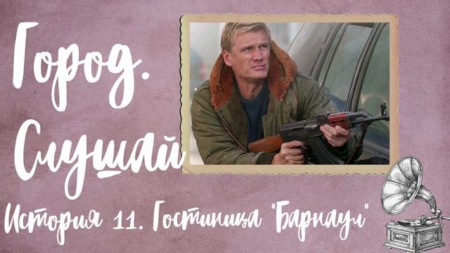 Аудиогид по Барнаулу история гастница Барнаул