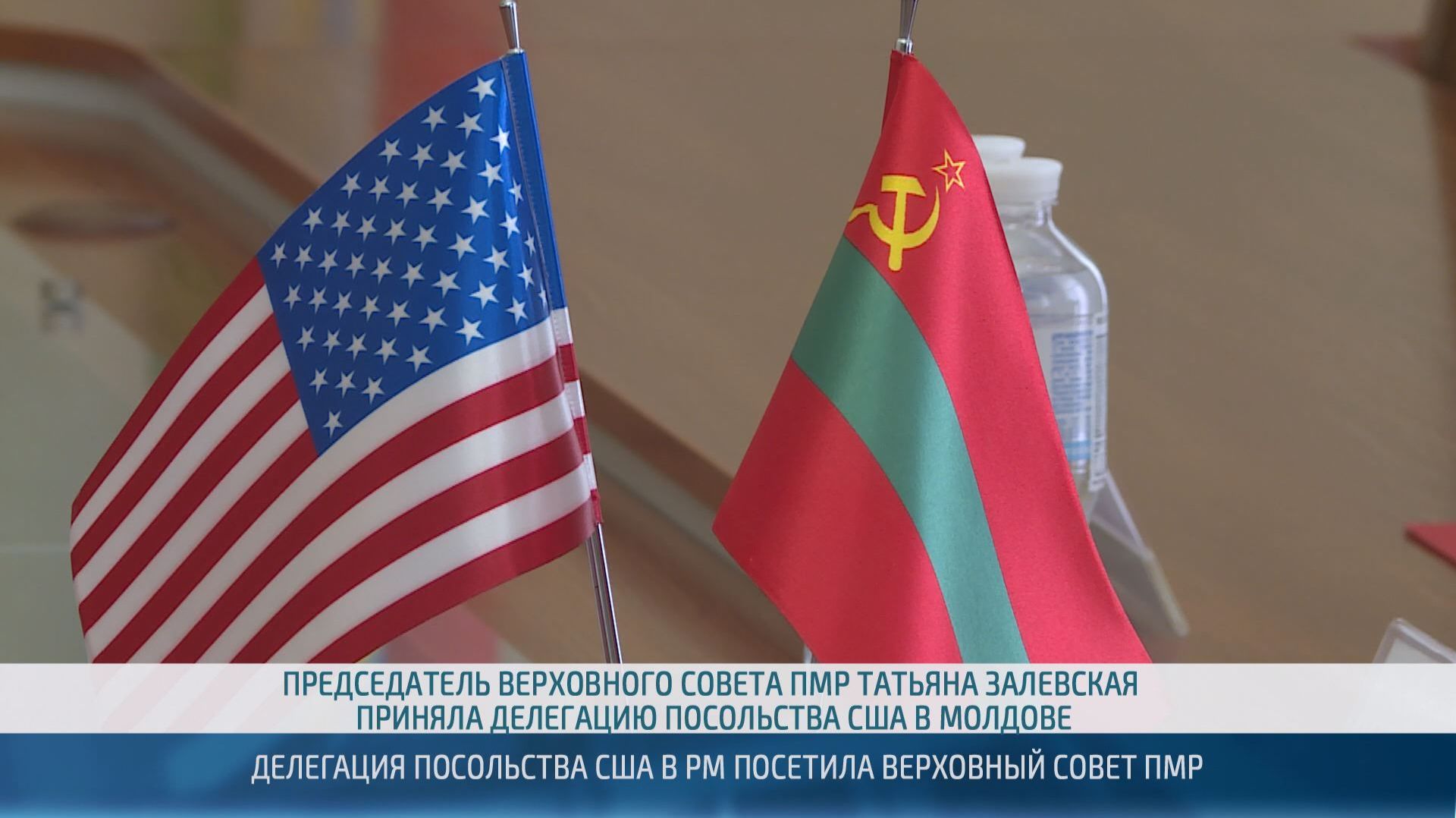 В Верховном Совете ПМР состоялась встреча с делегацией Посольства США в Молдове – 5.03.2026