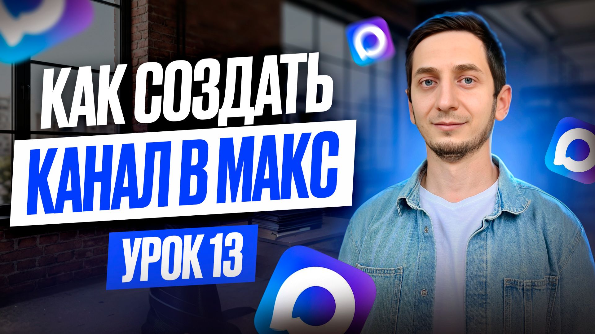 Создание канала в Макс | Полный гайд для начинающих | Курс создание чат ботов с нуля - Урок 13