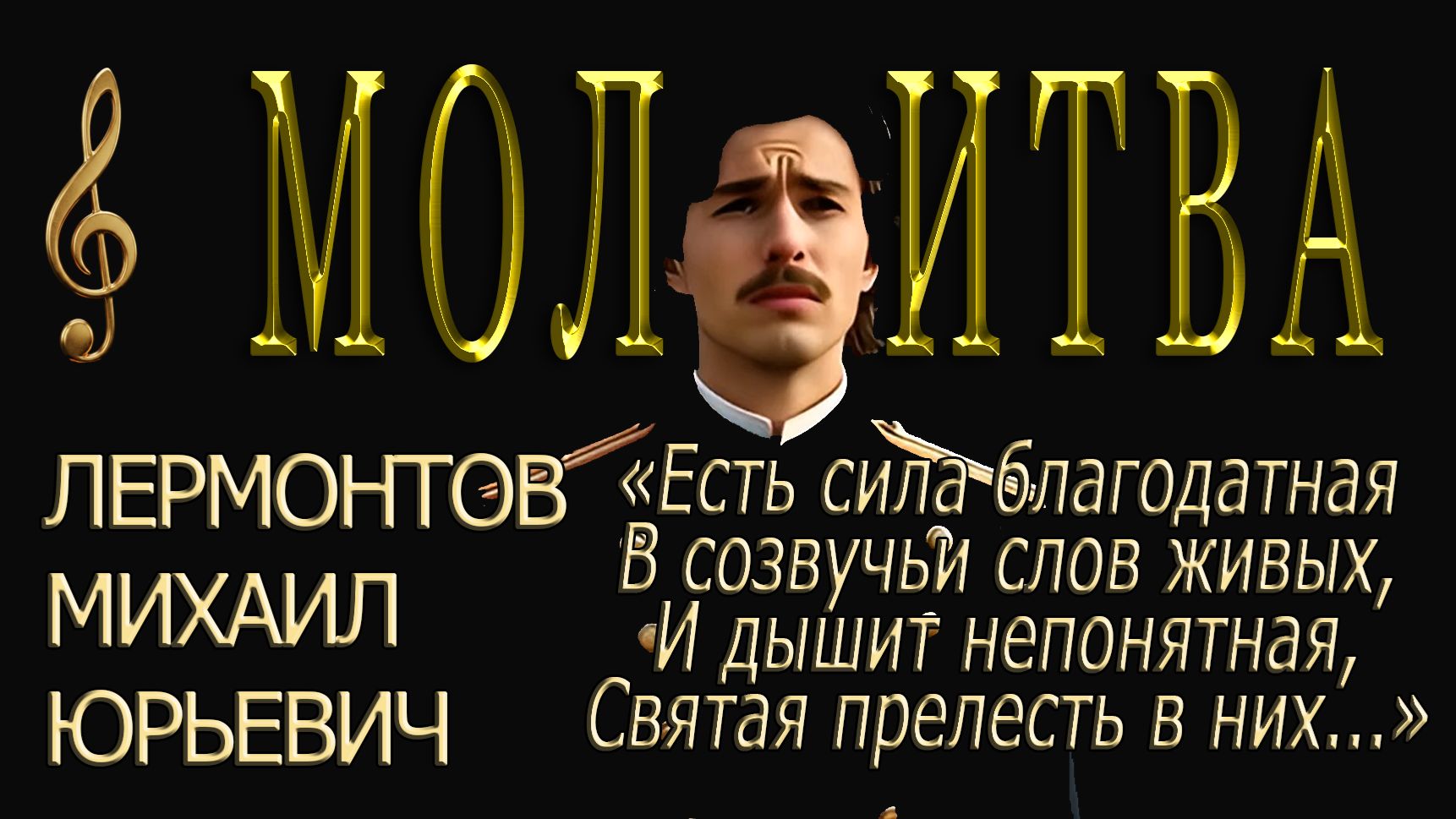 🎷171 ЛЕРМОНТОВ  М. Ю. | «МОЛИТВА»