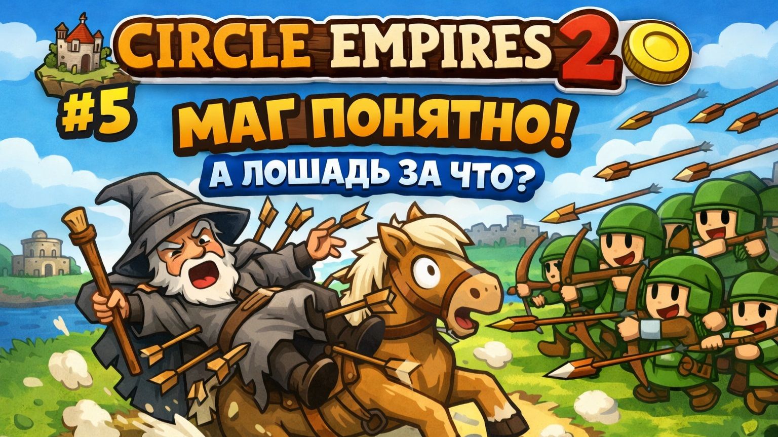 МАГ ПОНЯТНО! А ЛОШАДЬ ЗА ЧТО? 🌎🐎 Circle Empires 2 0️⃣5️⃣