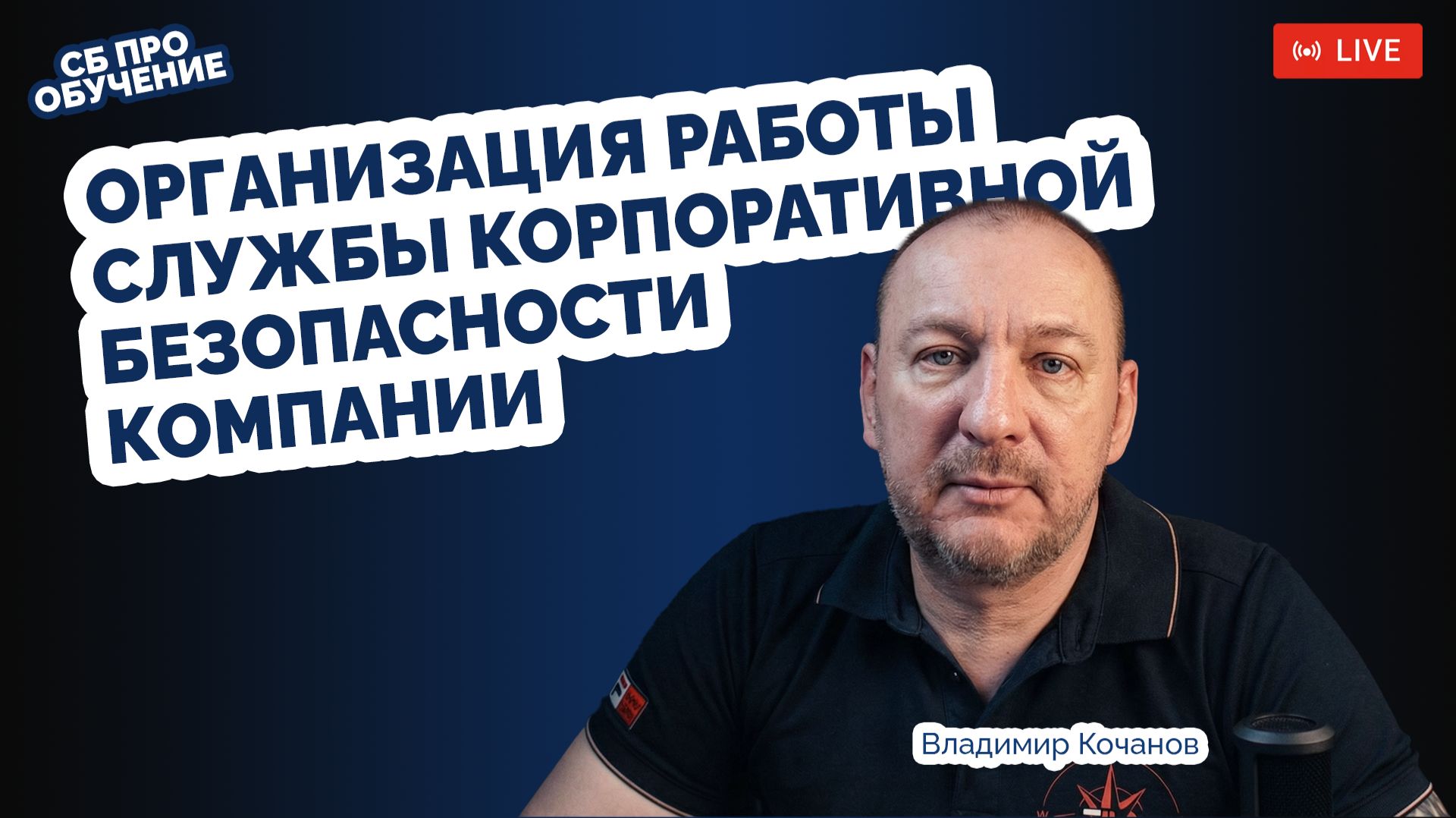 Выбираем обучение - безопасность бизнеса.