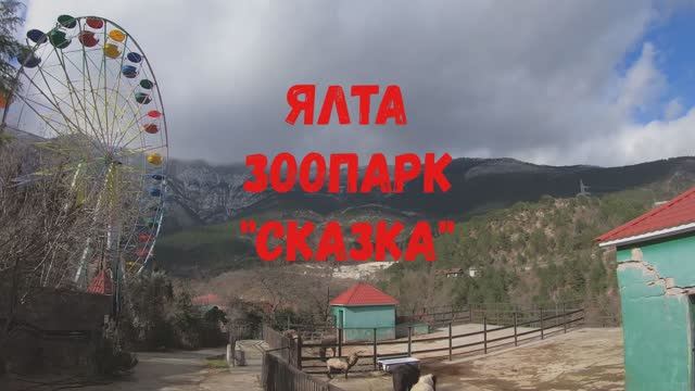 "СКАЗКА" зоопарк Зубкова в ЯЛТЕ. Мы в ШОКЕ... от ВОСТОРГА!