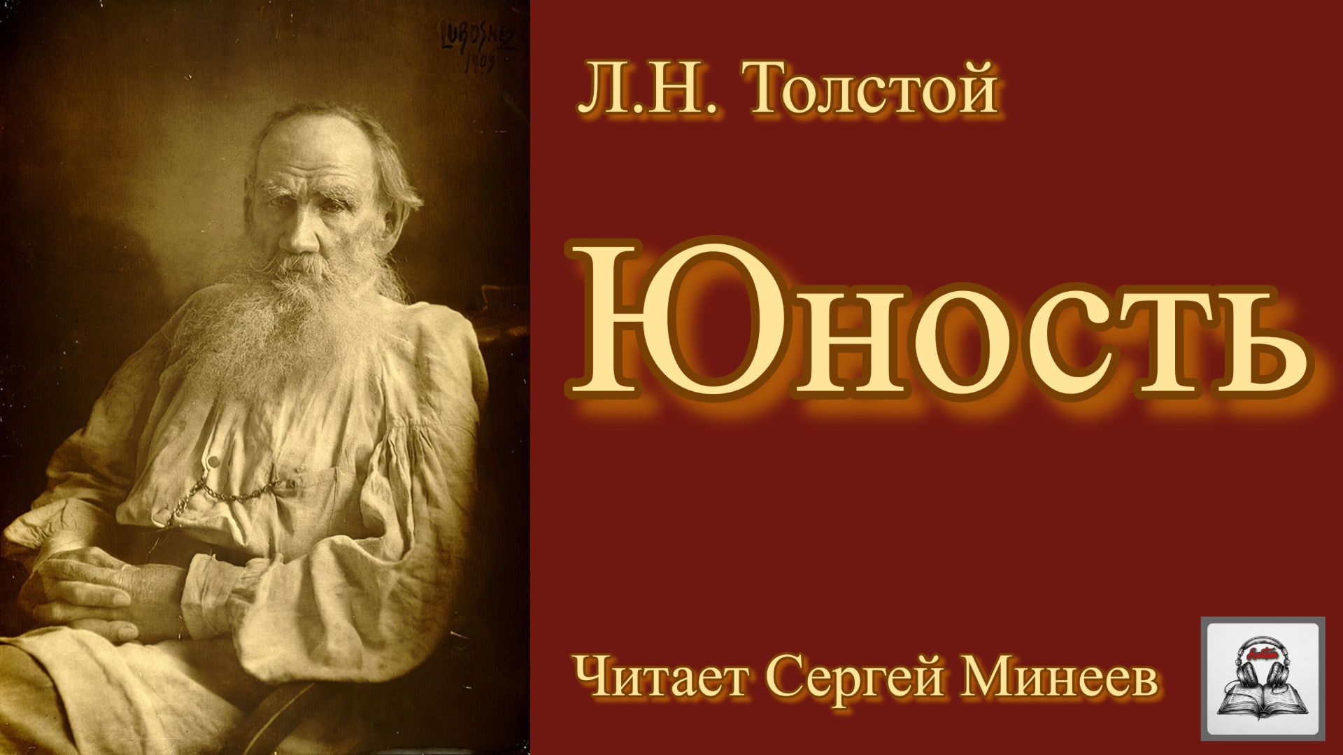 Аудиокнига: Лев Толстой «Юность» слушать онлайн бесплатно. Часть 5 из 10