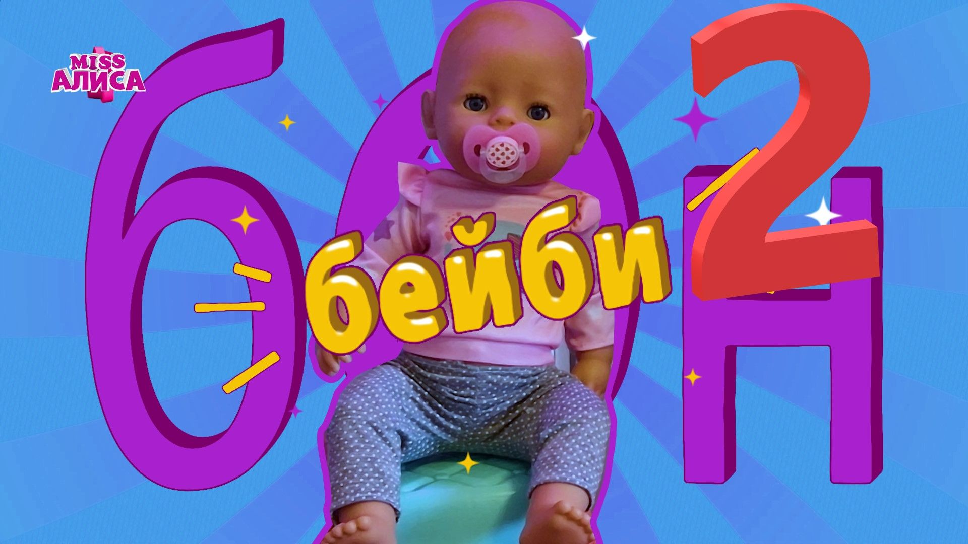 анонс видео : Бейби Бон с Алисой  2 часть! 

скоро новая серия БЕЙБИ БОН КАТАЕТСЯ ПАРКЕ С АЛИСОЙ НА