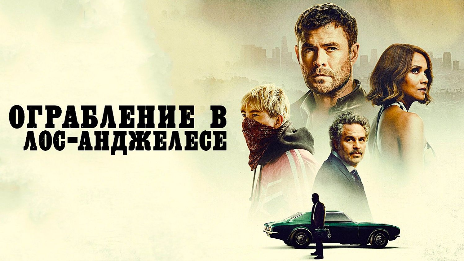 Ограбление в Лос-Анджелесе (2026) | Crime 101 (Дубляж)