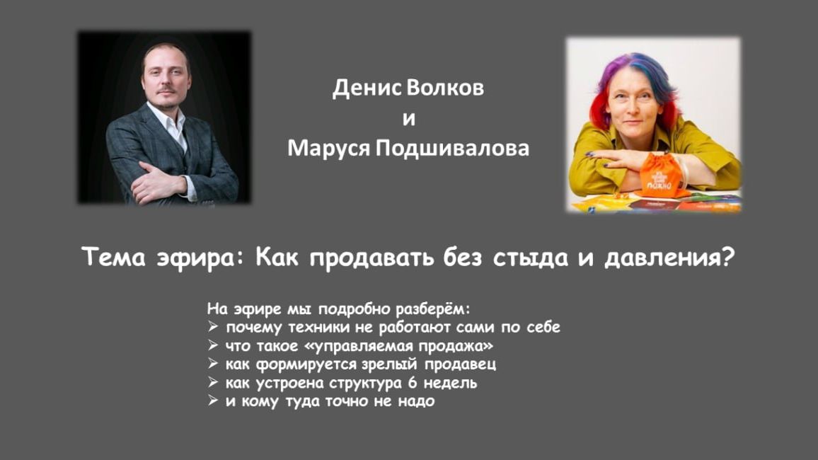 Как продавать без стыда и давления. Маруся и Денис