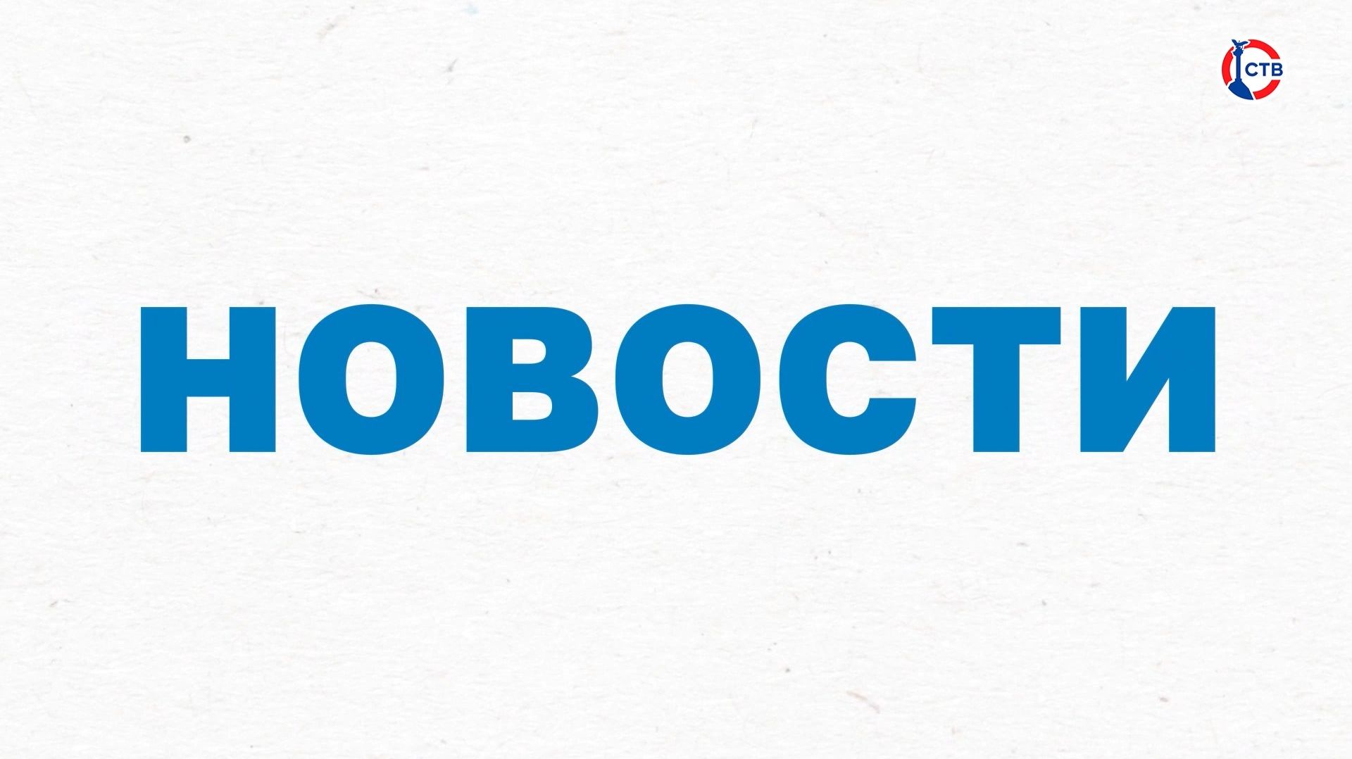 Вечерние новости СТВ (9 марта 2026)