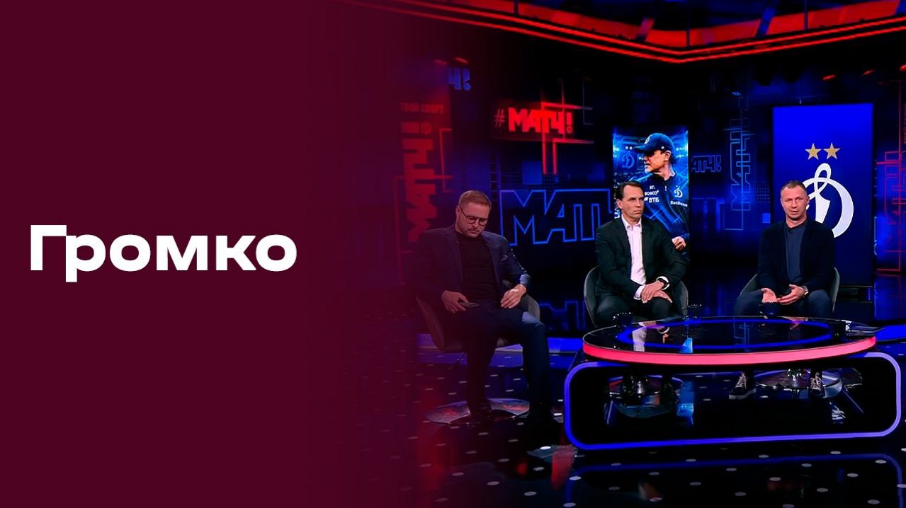 «Громко». Выпуск № 9 от 09.03.2026