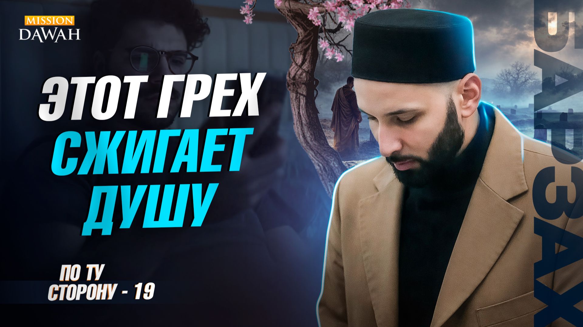 ПО ТУ СТОРОНУ (Барзах) #19 - Наказание прелюбодеев - Омар Сулейман