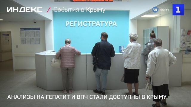Анализы на гепатит и ВПЧ стали доступны в Крыму
