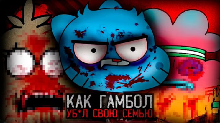 КАК ГАМБОЛ УБ*Л ВСЮ СВОЮ СЕМЬЮ  Gumballs Horrible Tragedy (ДИНОЗАВР)