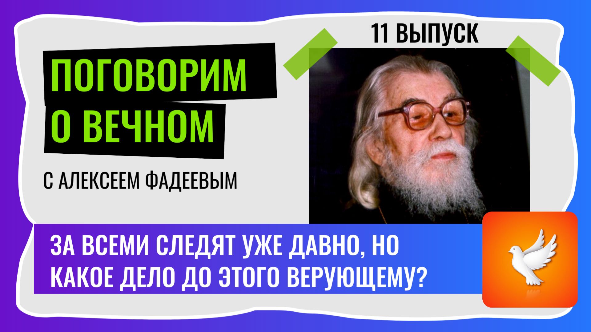 Говорят, что теперь за каждым установлена слежка, а печать антихриста уже нанесена? Старец дал ответ