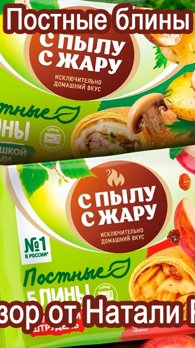 ПОСТНЫЕ БЛИНЫ "С ПЫЛУ С ЖАРУ" С КАРТОШКОЙ И ГРИБАМИ + ЯБЛОЧНЫЙ ШТРУДЕЛЬ - ПУСТЫЕ БЛИНЫ