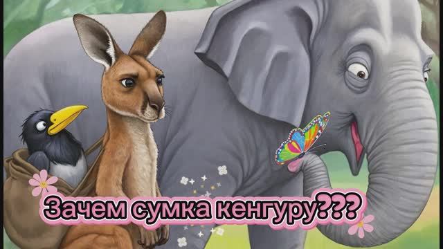 Почему у слона длинный нос? Ворона Ася отвечает