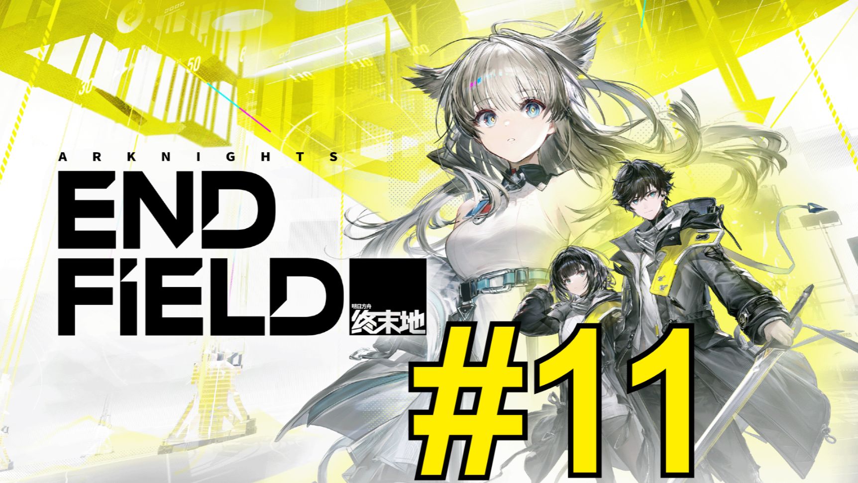 Arknights: Endfield (2026) Прохождение ч11 Босс