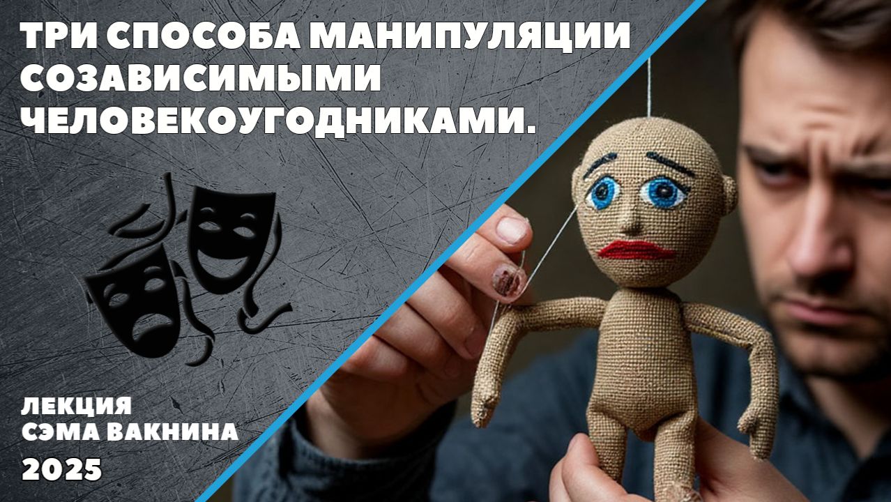 ТРИ СПОСОБА МАНИПУЛЯЦИИ СОЗАВИСИМЫМИ ЧЕЛОВЕКОУГОДНИКАМИ.