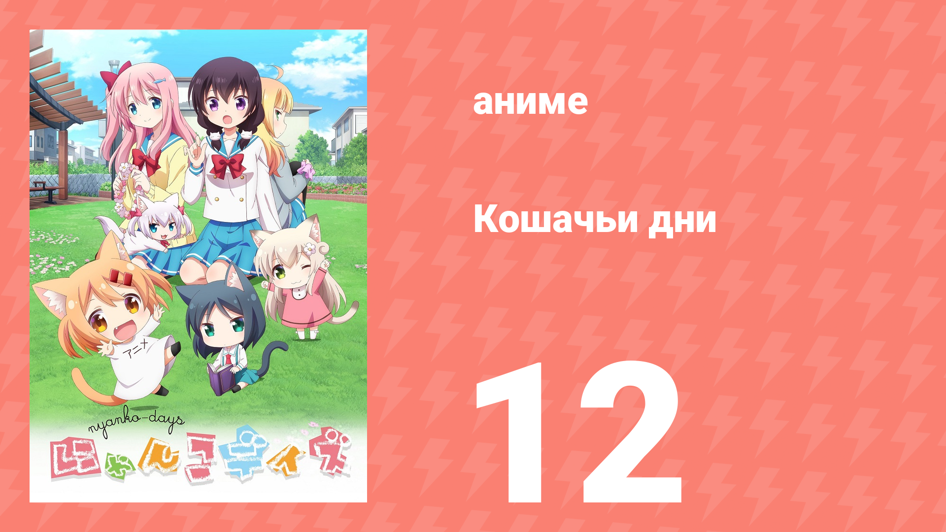 Кошачьи дни 12 серия (аниме-сериал, 2017)