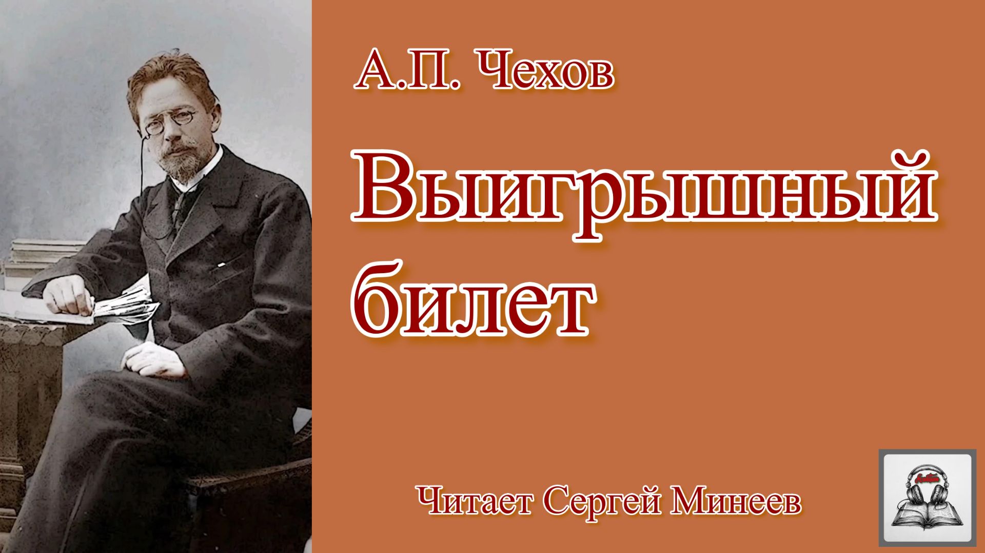Аудиокнига: А.П. Чехов «Выигрышный билет» слушать онлайн бесплатно