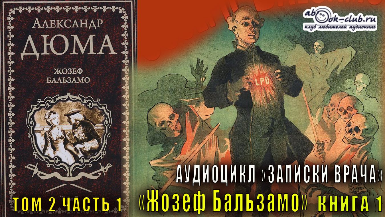 Александр Дюма "Записки врача" книга 1 "Жозеф Бальзамо" том 2 часть 1