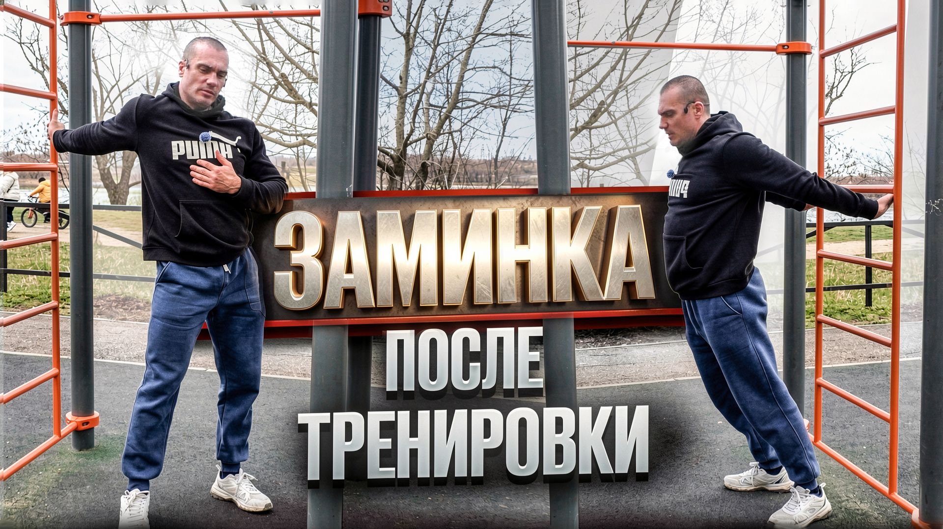 Как делать ЗАМИНКУ после силовой тренировки