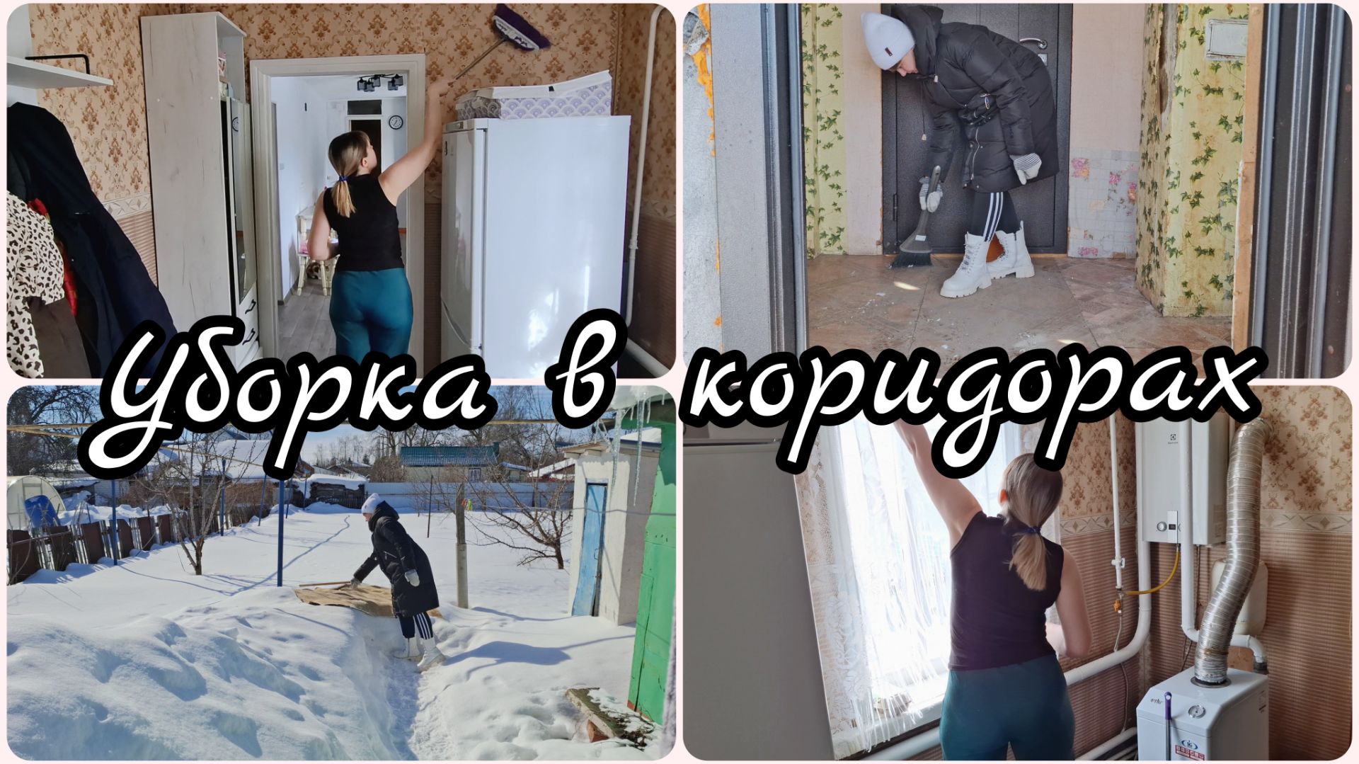 ПРОДОЛЖАЕМ НАВОДИТЬ ПОРЯДОК🔥 МОТИВАЦИЯ НА УБОРКУ 🔥 ХОЛОДНЫЙ КОРИДОР