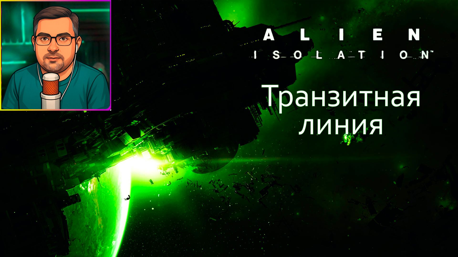 Alien Isolation | Прохождение ▶ Транзитная линия №4