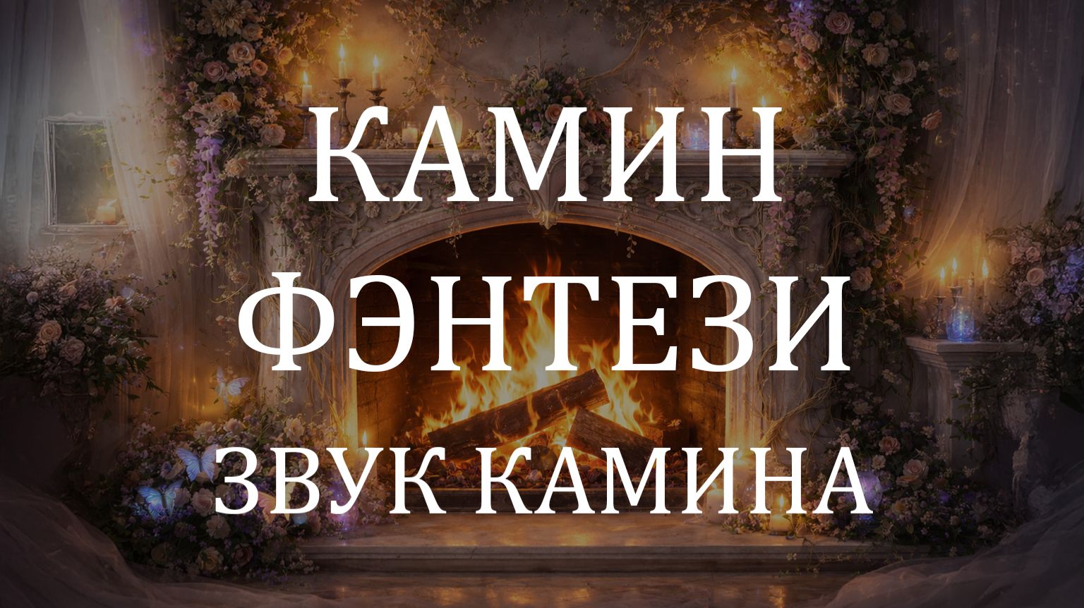 Камин 🔥 10 часов | Звук огня для сна, расслабления и уюта | Потрескивание дров