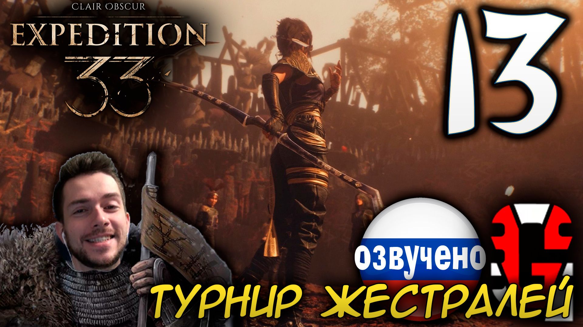 Clair Obscur Expedition 33 ПРОХОЖДЕНИЕ С РУССКОЙ ОЗВУЧКОЙ GAMES VOICE #13 ТУРНИР ЖЕСТРАЛЕЙ