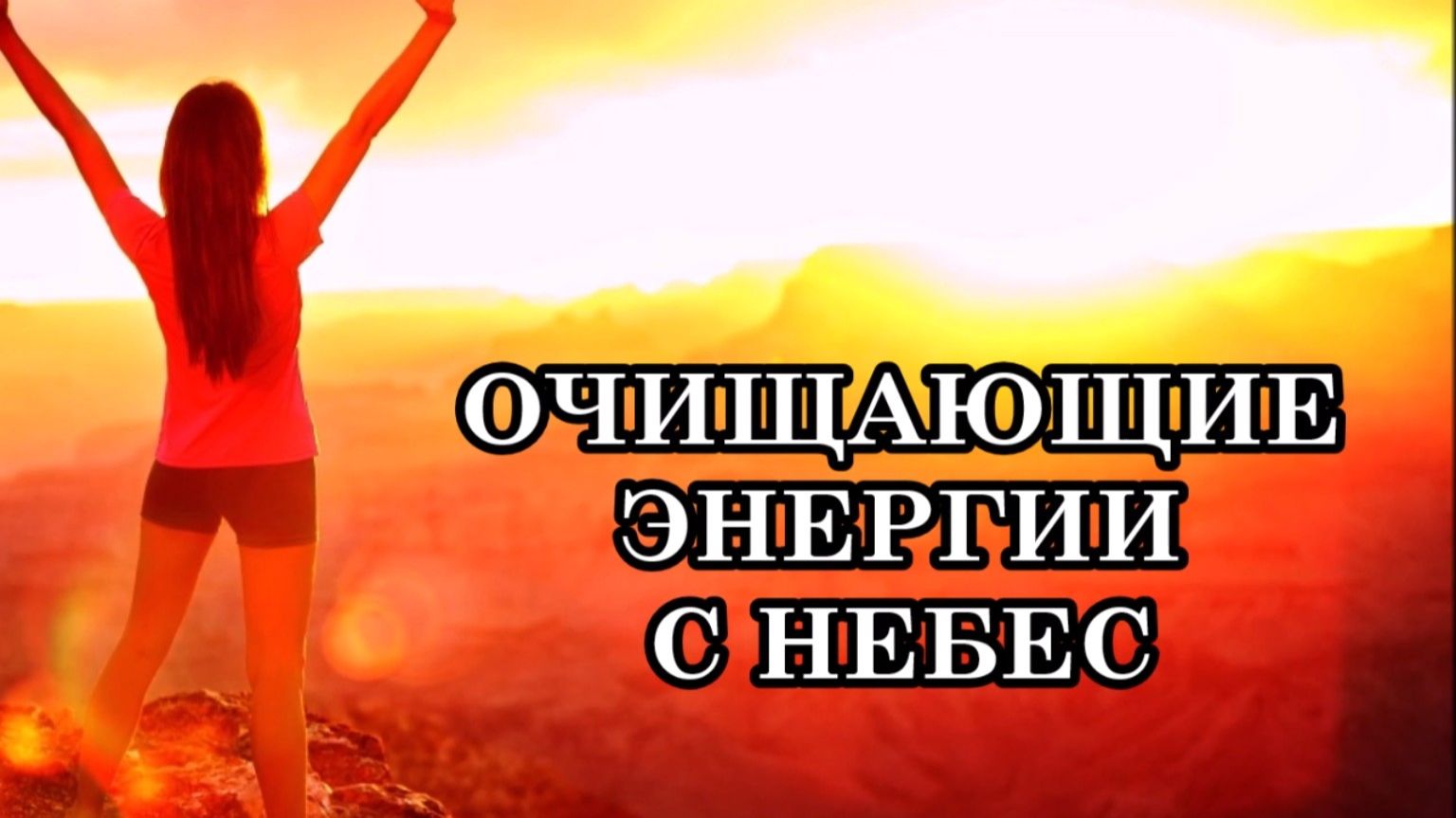ОЧИЩАЮЩИЕ ЭНЕРГИИ С НЕБЕС. КАК РАБОТАЮТ ОЧИЩАЮЩИЕ ЭНЕРГИИ? Послание Архангела Метатрона