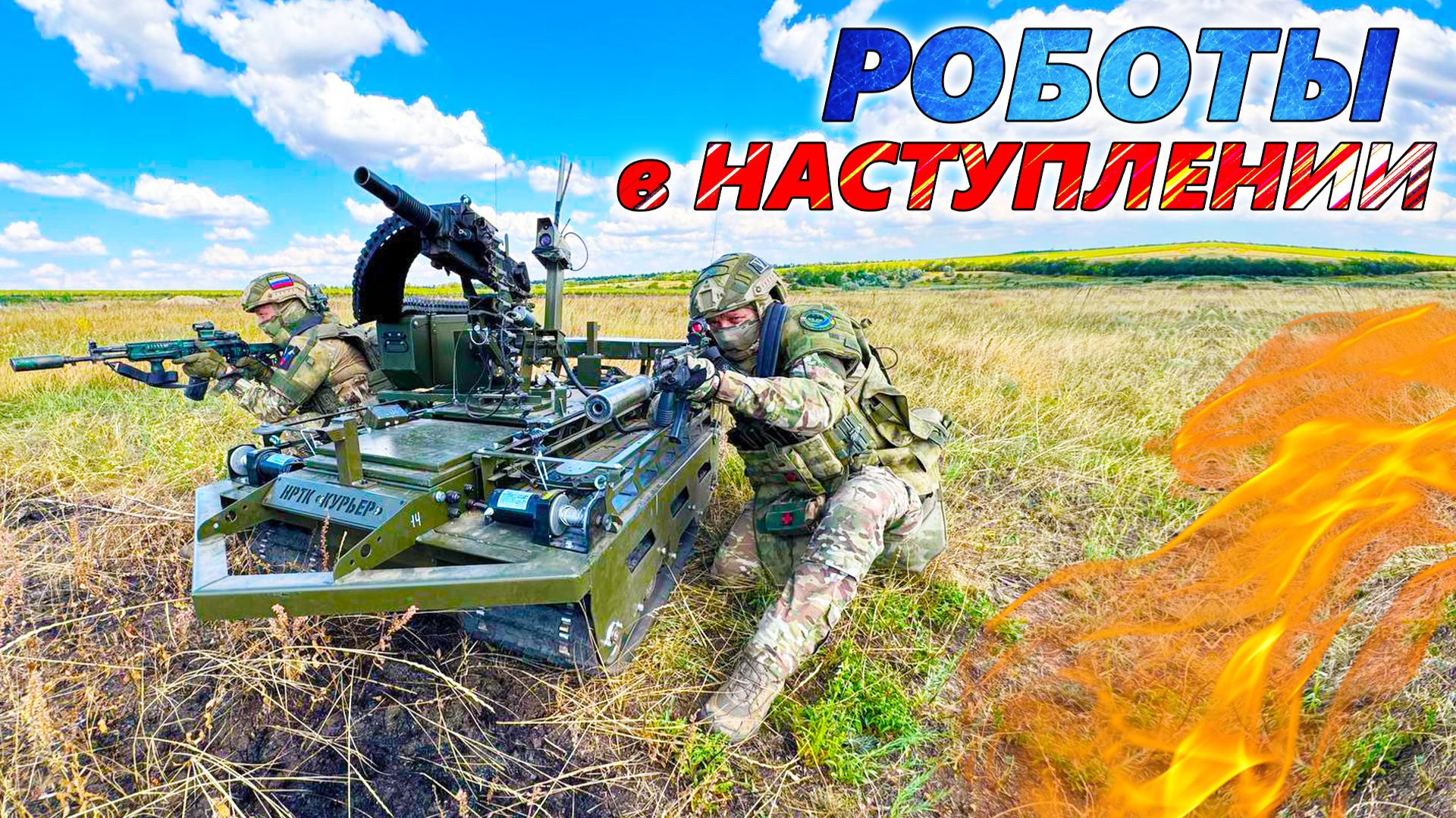 НРТК Курьер 💢 Перспективный военный робот армии России. Плюсы и минусы наземного беспилотника