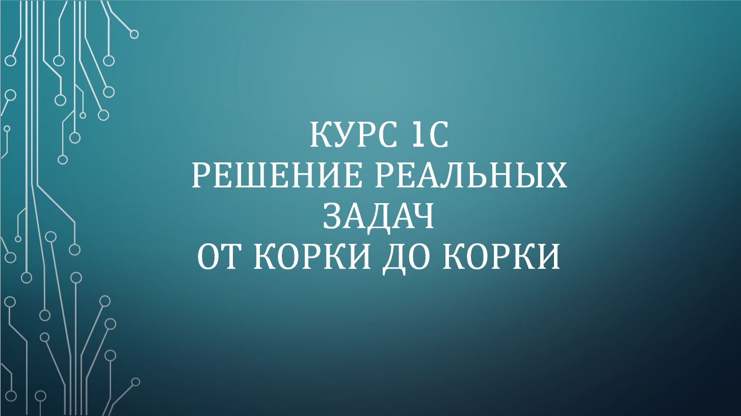 0007. 1С: РРЗ.  Ввод на основании документа "Реализации товаров и услуг"