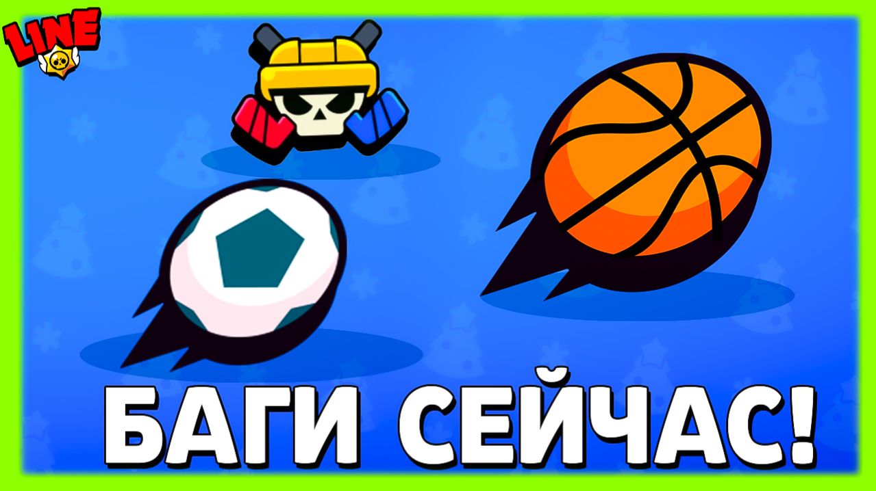 3 БАГА СЕЙЧАС ВЛИЯЮЩИЕ НА ИГРУ! Новости Лайна Бравл Старс