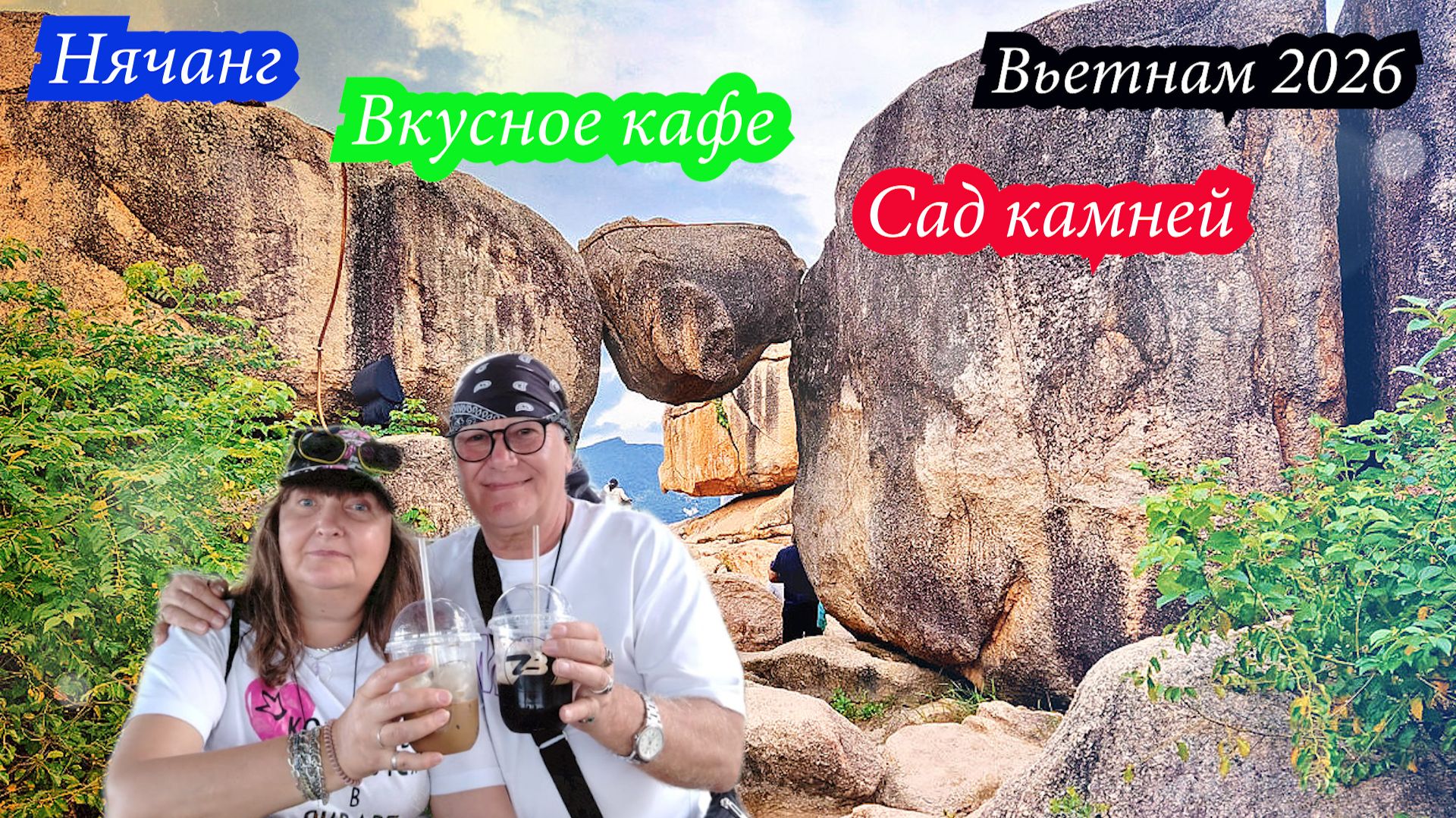 Нячанг, вкусное кафе, Сад камней. Вьетнам 2026