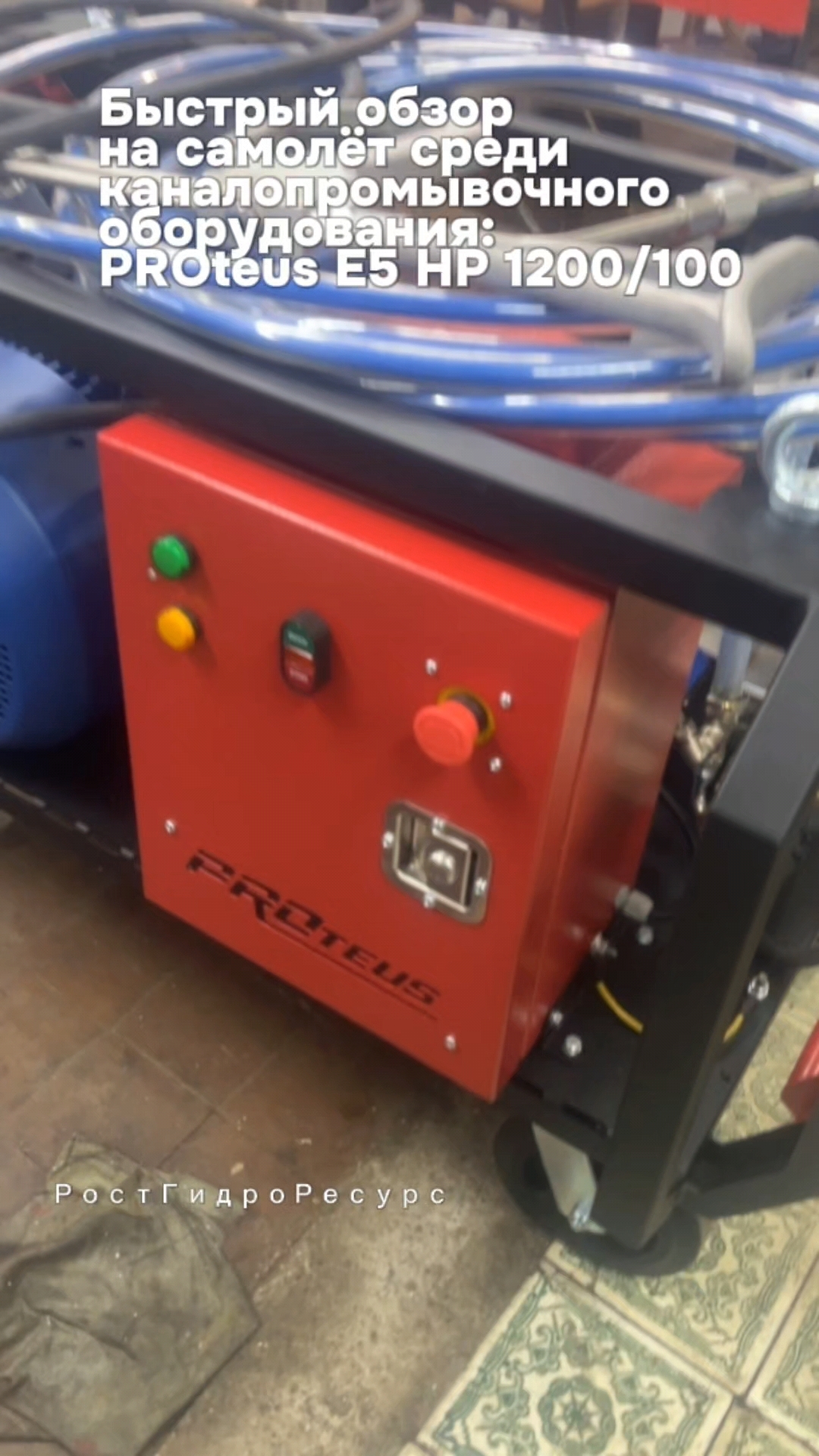 Быстрый обзор на самолёт среди каналопромывочного оборудования: PROteus E5 HP 1200/100 ✈️✈️✈️