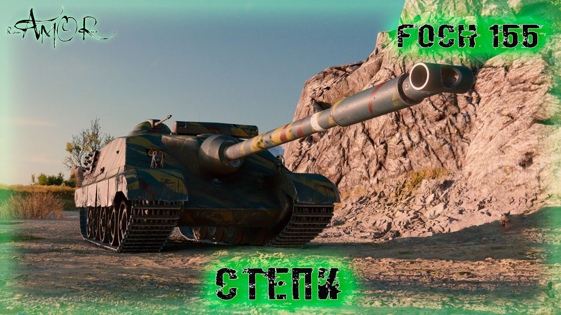 Foch 155 ➤ Степи ➤ МИР ТАНКОВ (World Of Tanks) [2K]