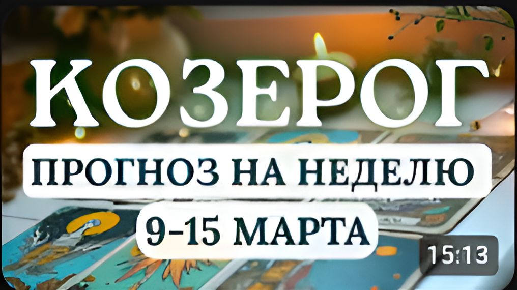 КОЗЕРОГ ПОЗВОЛЬТЕ СЕБЕ БЫТЬ СЧАСТЛИВЫМ ГОРОСКОП НА НЕДЕЛЮ С 9 ПО 15 МАРТА 2026