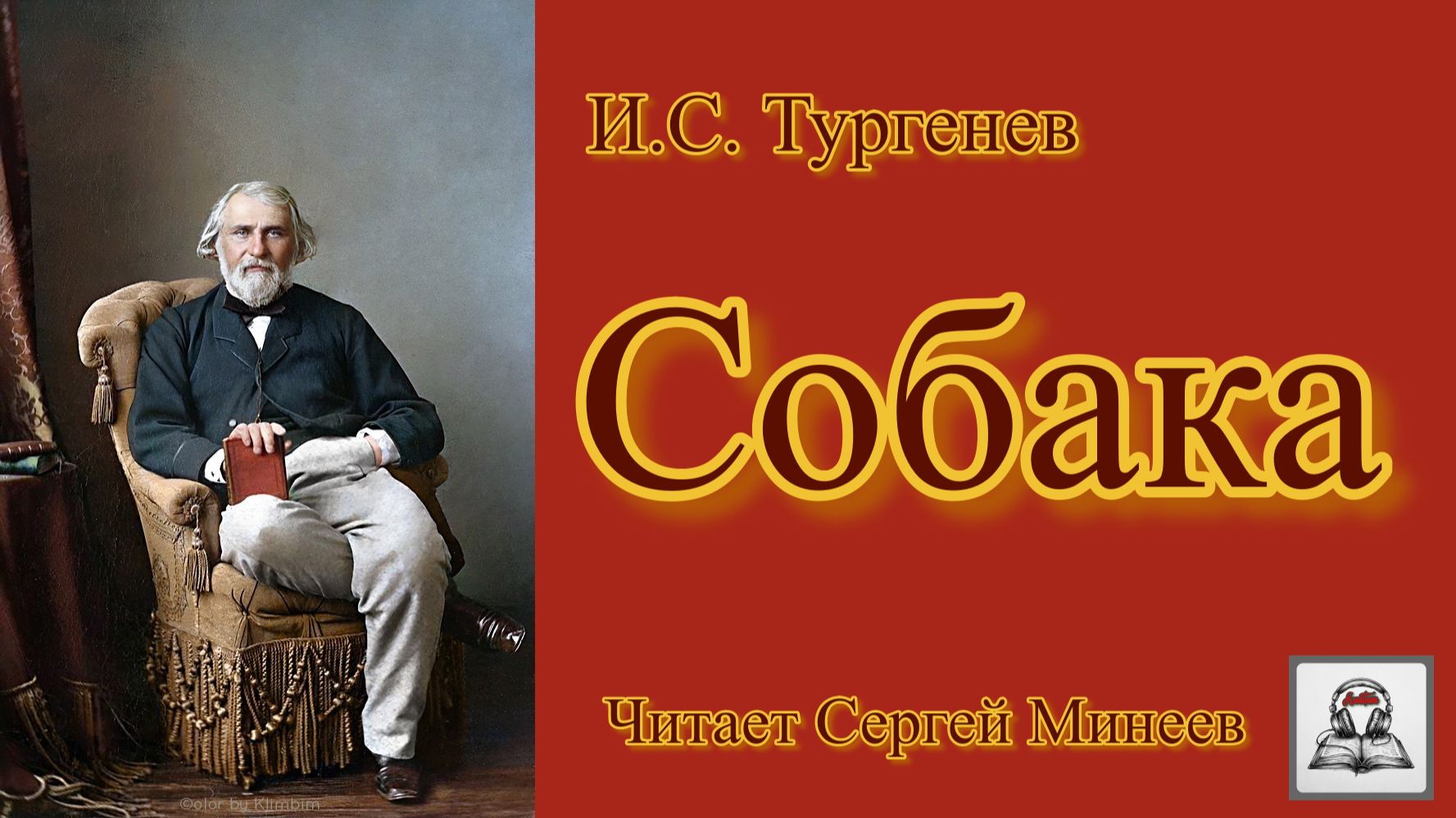 Аудиокнига: И.С. Тургенев «Собака» слушать онлайн бесплатно